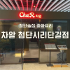 첨단술집 중화요리 차알 첨단 시리단길점 네이버 블로그